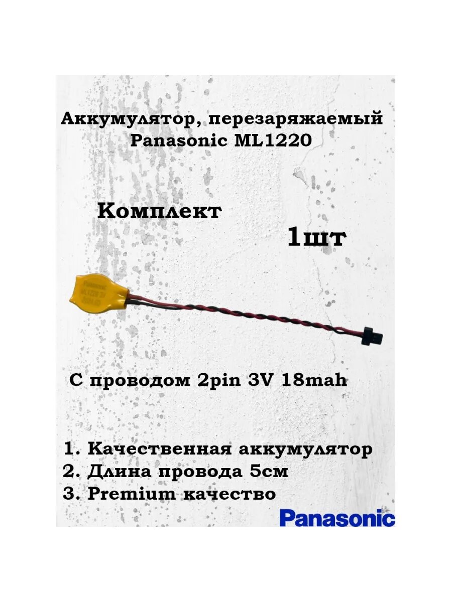 Аккумулятор Panasonic ML1220 с проводом 5см 2PIN