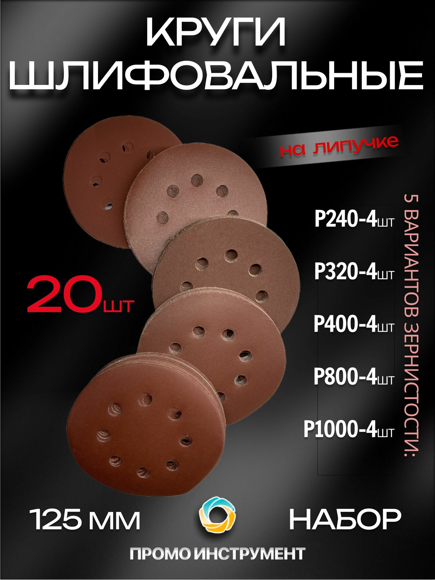 Круги шлифовальные на липучке набор 125мм 20 штук Р240, Р320, Р400, Р800, Р1000