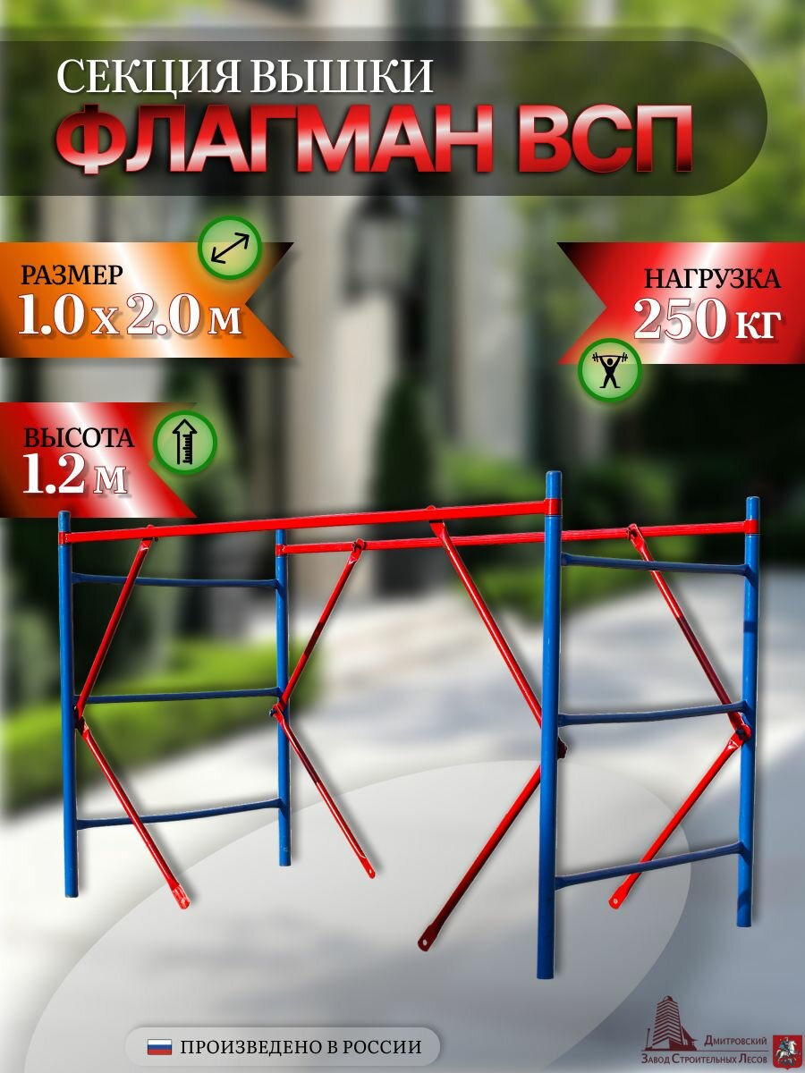 Секция вышки-туры Флагман ВСП 1,0х2,0 1,2 м.