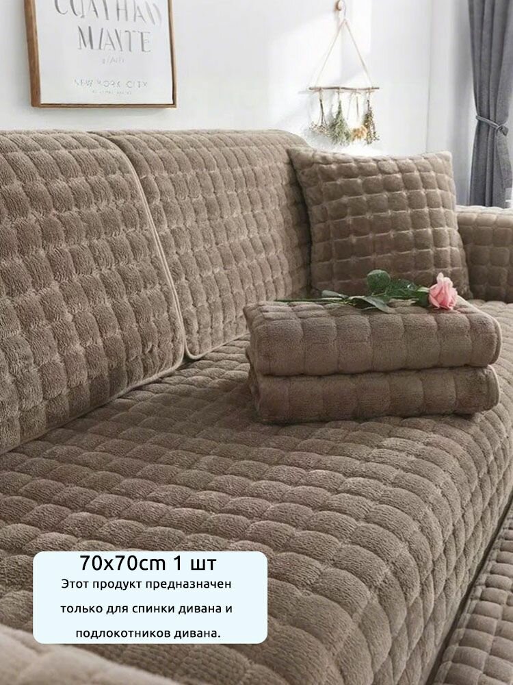 QUVLEN Чехол на мебель для дивана, 70 см х 70см