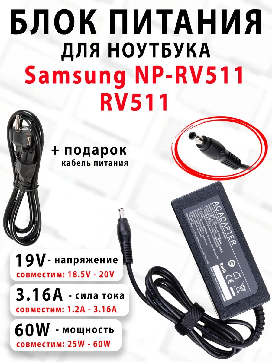 Зарядка для ноутбука Samsung NP-RV511, RV511