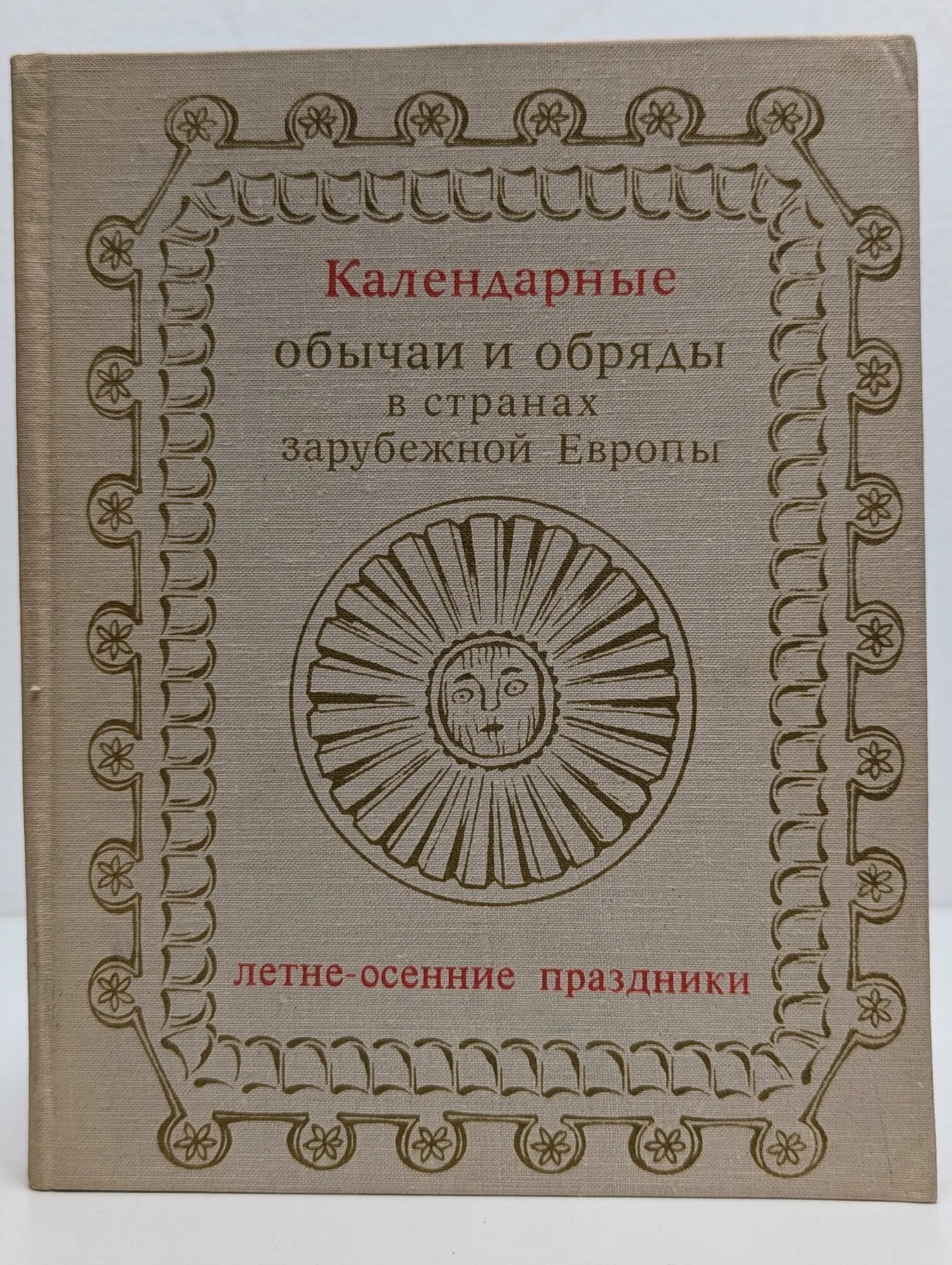 Календарные обычаи и обряды в странах зарубежной Европы Токарев Сергей Александрович (ред.) 1978
