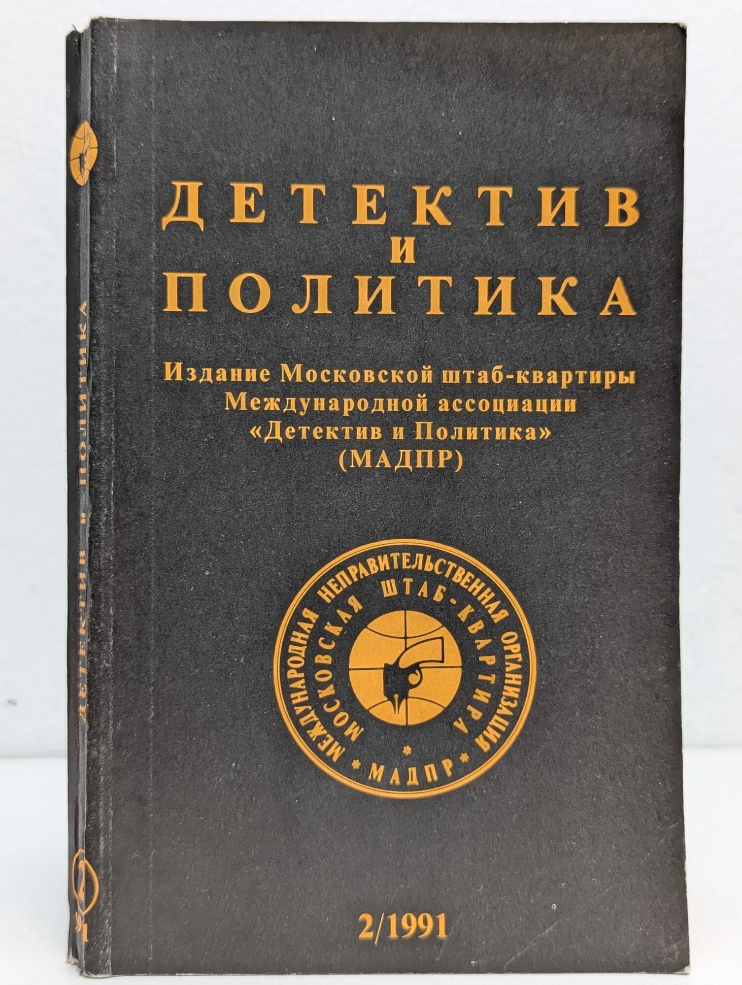 Детектив и политика. Выпуск №2 1991