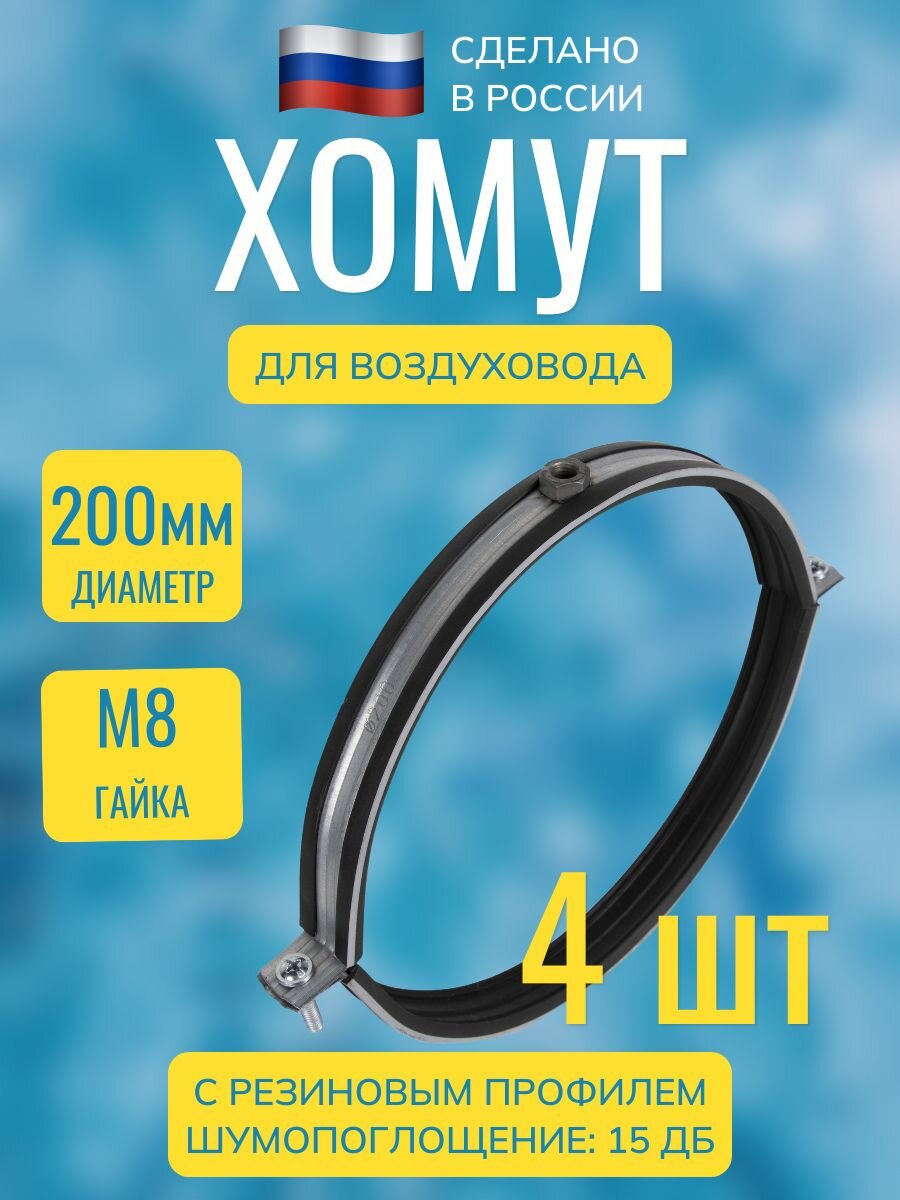 Хомут для воздуховодов с резиновым профилем 200 мм (гайка) - 4 шт. (оцинкованная сталь, каучук)
