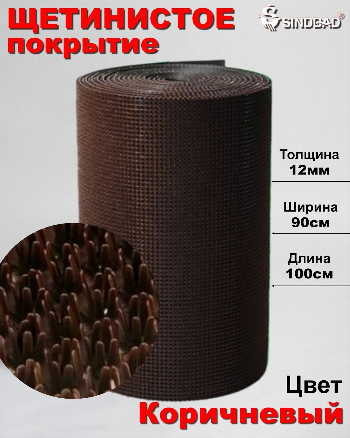 Щетинистое покрытие/ коврик грязезащитный/дорожка 0,9м*1м коричневый, коврик придверный щетинка