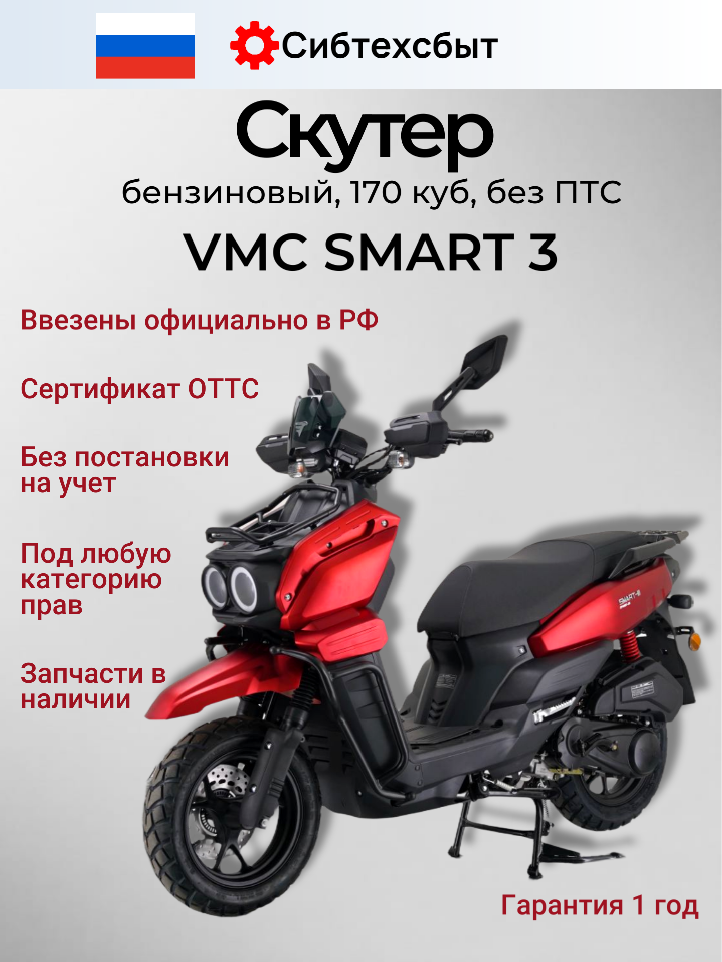 Скутер бензиновый 170 куб см (по док 50 куб см, без ПТС) VMC Smart 3 красный матовый/реплика Yamaha BWS 21ммBWS 21