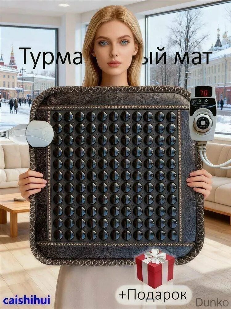 Турманиевый коврик,45*45cm, нагрев от 30 до 70 градусов, защита от перегрева
