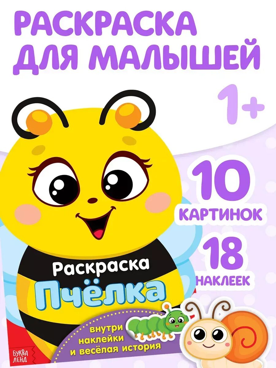 Раскраска с наклейками для детей Пчёлка