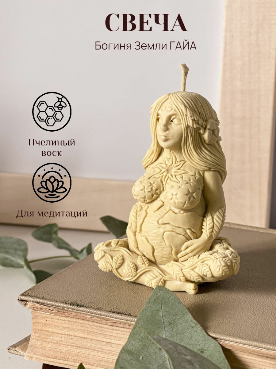 Свеча медовая восковая фигурная Богиня земли Гайя Бежевый