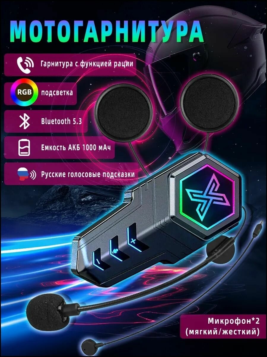 Мотогарнитура в шлем, гарнитура для шлема