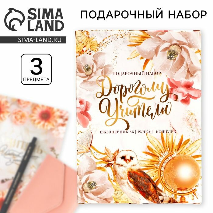 Набор подарочный канцелярский КНР ежедневник А5+, 96 листов, кошелёк и ручка, "Дорогому учителю"