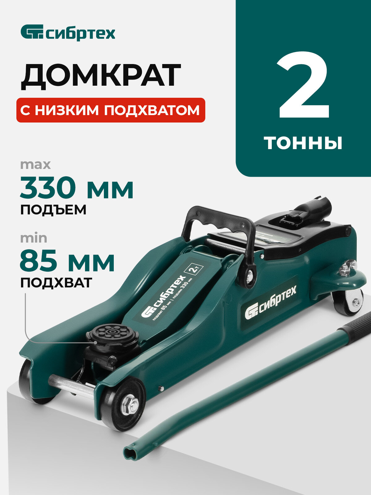 Домкрат подкатной автомобильный Сибртех 2т, 85-330 мм, защита от перегрузки, гидравлический, 50830