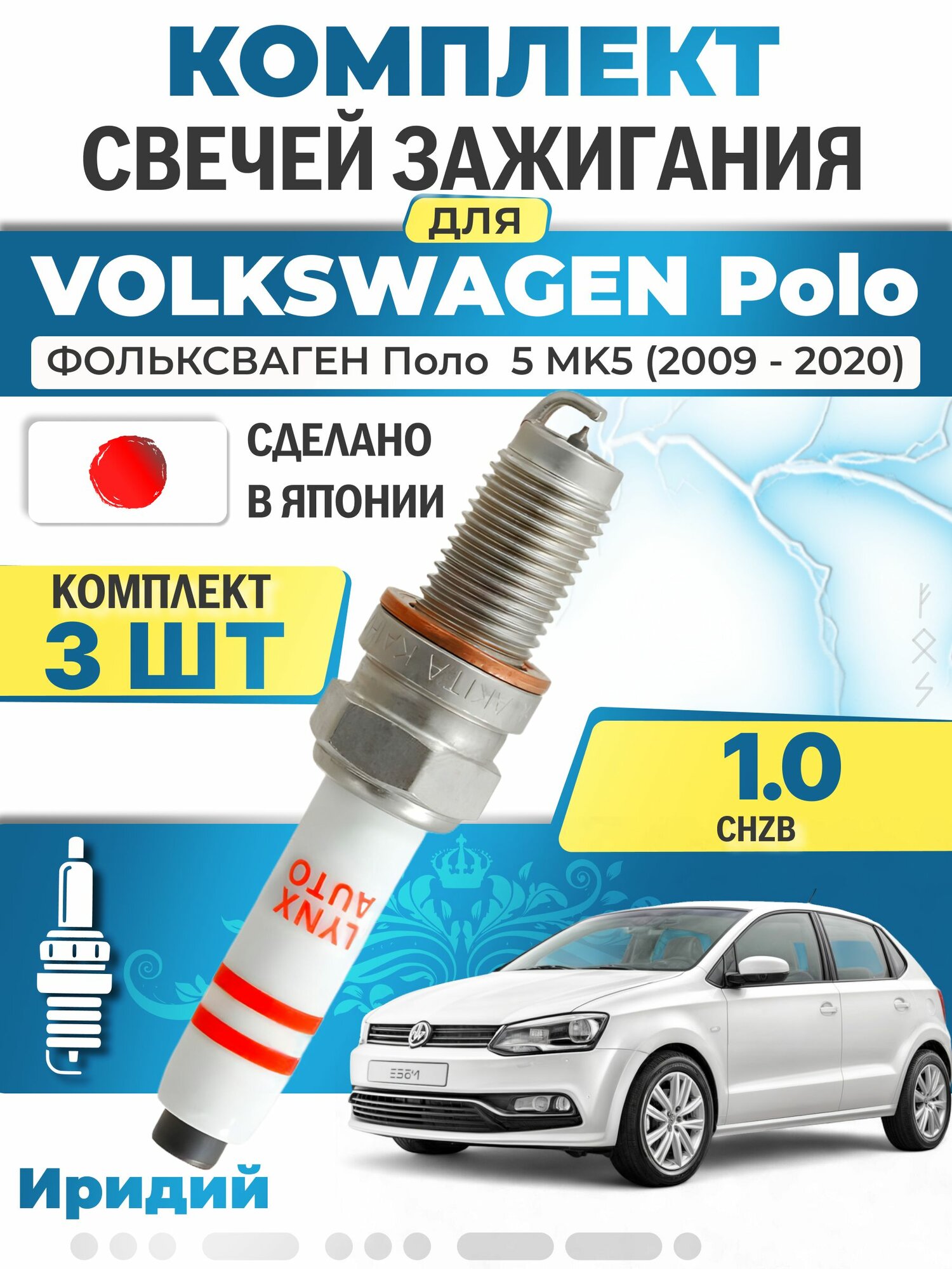 Свечи зажигания для Volkswagen Polo 5 MK5 1.0 TSI комплект 3 шт 2009-2020 Двигатель CHZB CCHZC