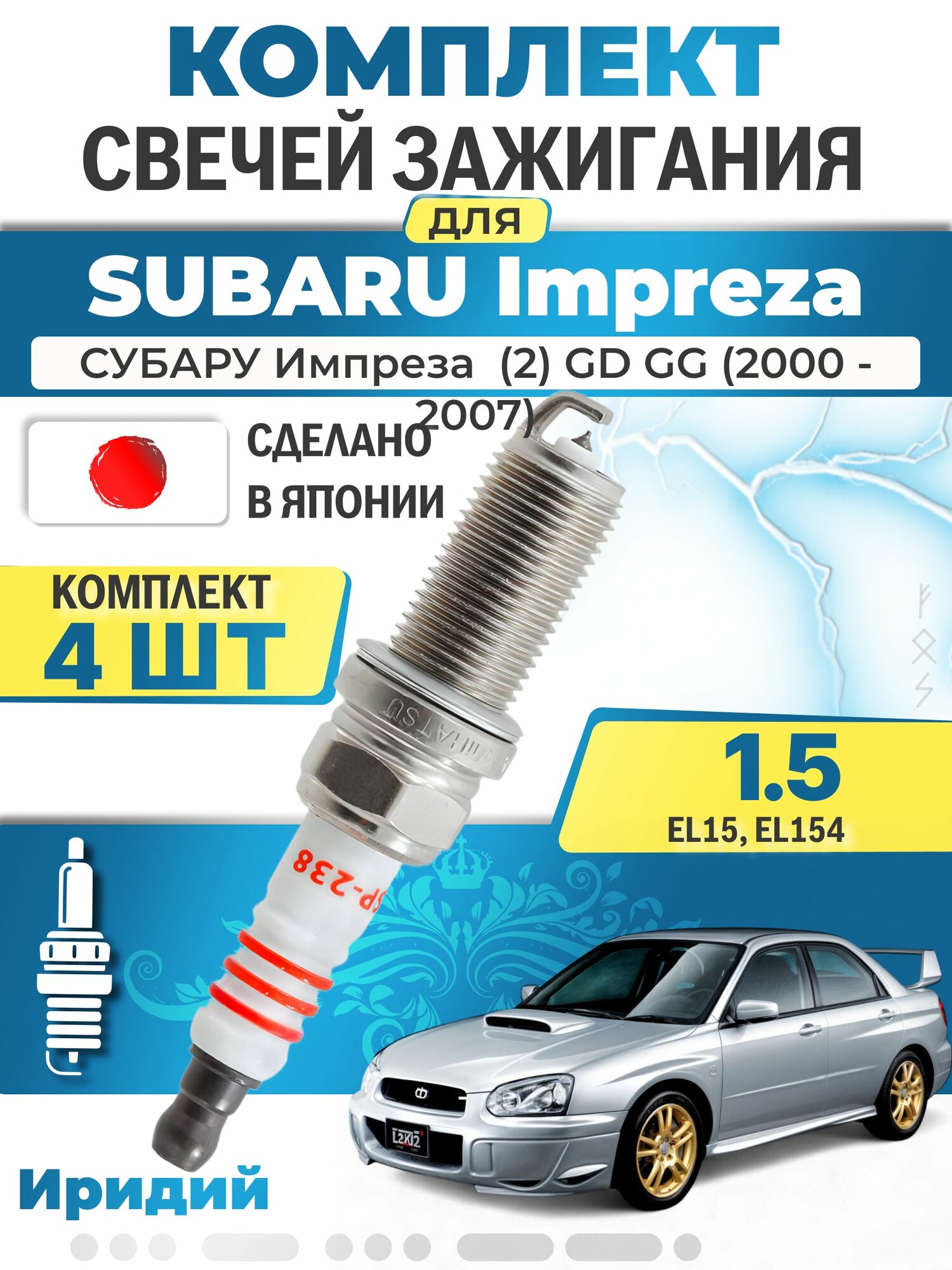 Свечи зажигания для Subaru Impreza (2) GD, GG 1.5, комплект 4 шт / 2000 2001 2002 2003 2004 2005 2006 2007 / Двигатель EL15, EL154 1,5 л