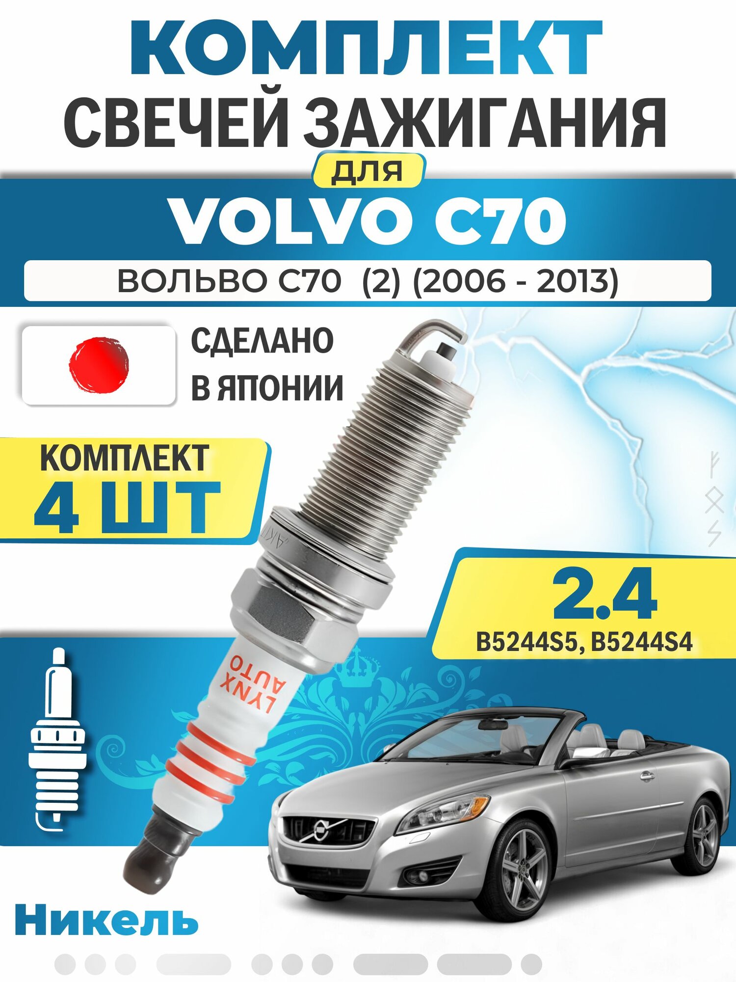 Свечи зажигания для Volvo C70 (2) 2.4, комплект 4 шт / 2006 2007 2008 2009 2010 2011 2012 2013 / Двигатель B5244S5, B5244S4 2,4 л