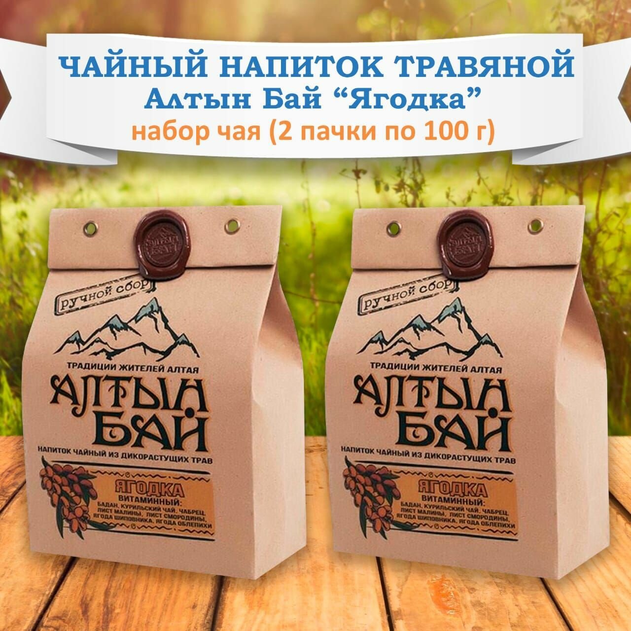 Чай россыпью витаминный 200 гр. набор 2 шт Ягодка Алтын Бай