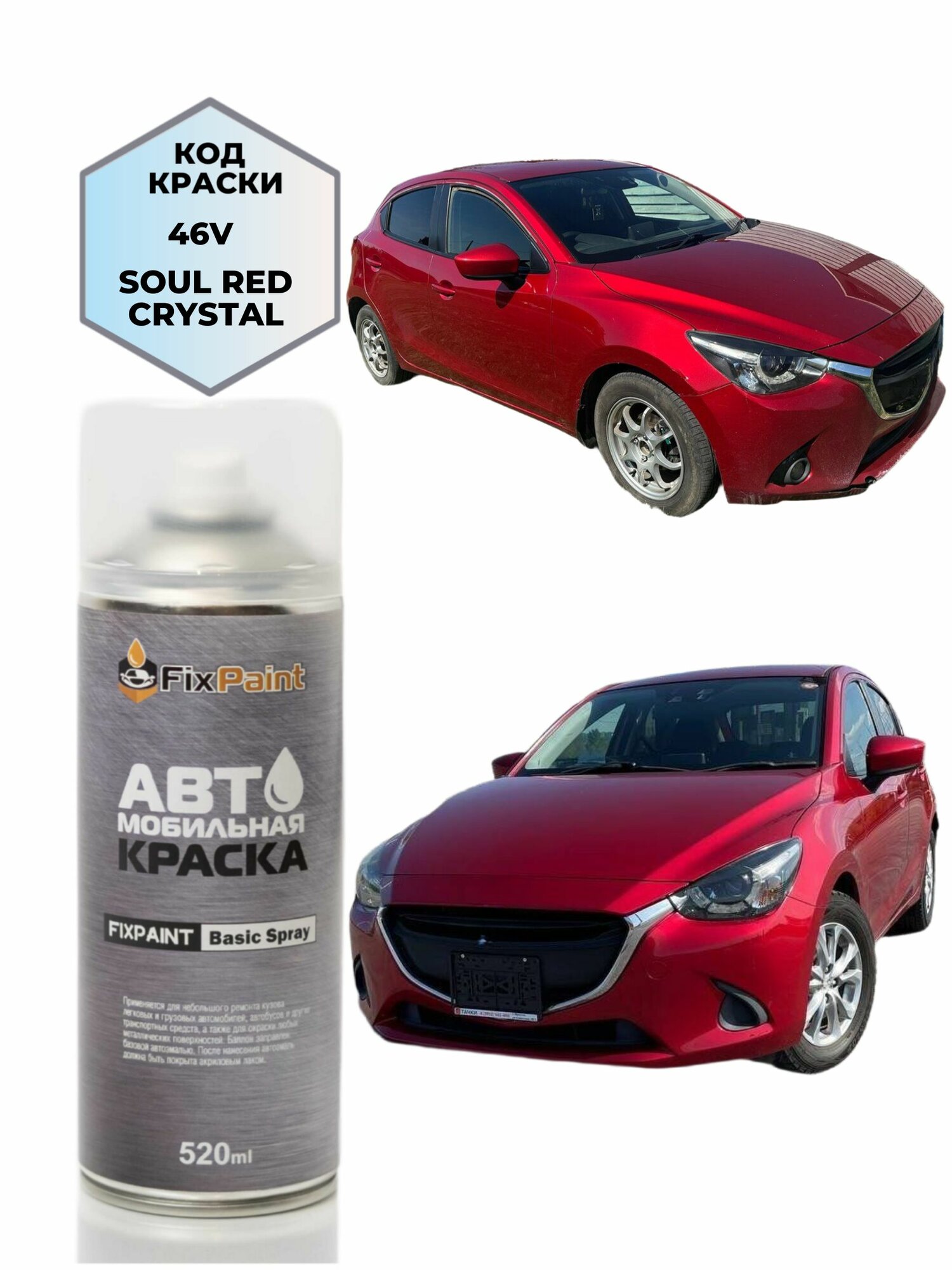 Краска MAZDA DEMIO(DJLFS), код 46V, SOUL RED CRYSTAL, автомобильная эмаль FixPaint Spray, 2 аэрозольных баллончика по 520 мл, 1-й и 2-й слой