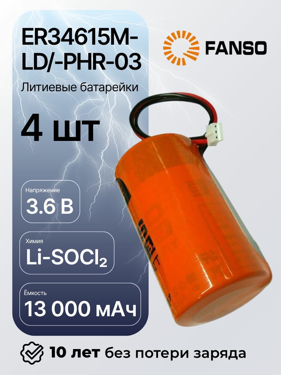 FANSO ER34615M-LD/-PHR-03 Литиевая батарейка с проводами и разъемом D, 4 шт.