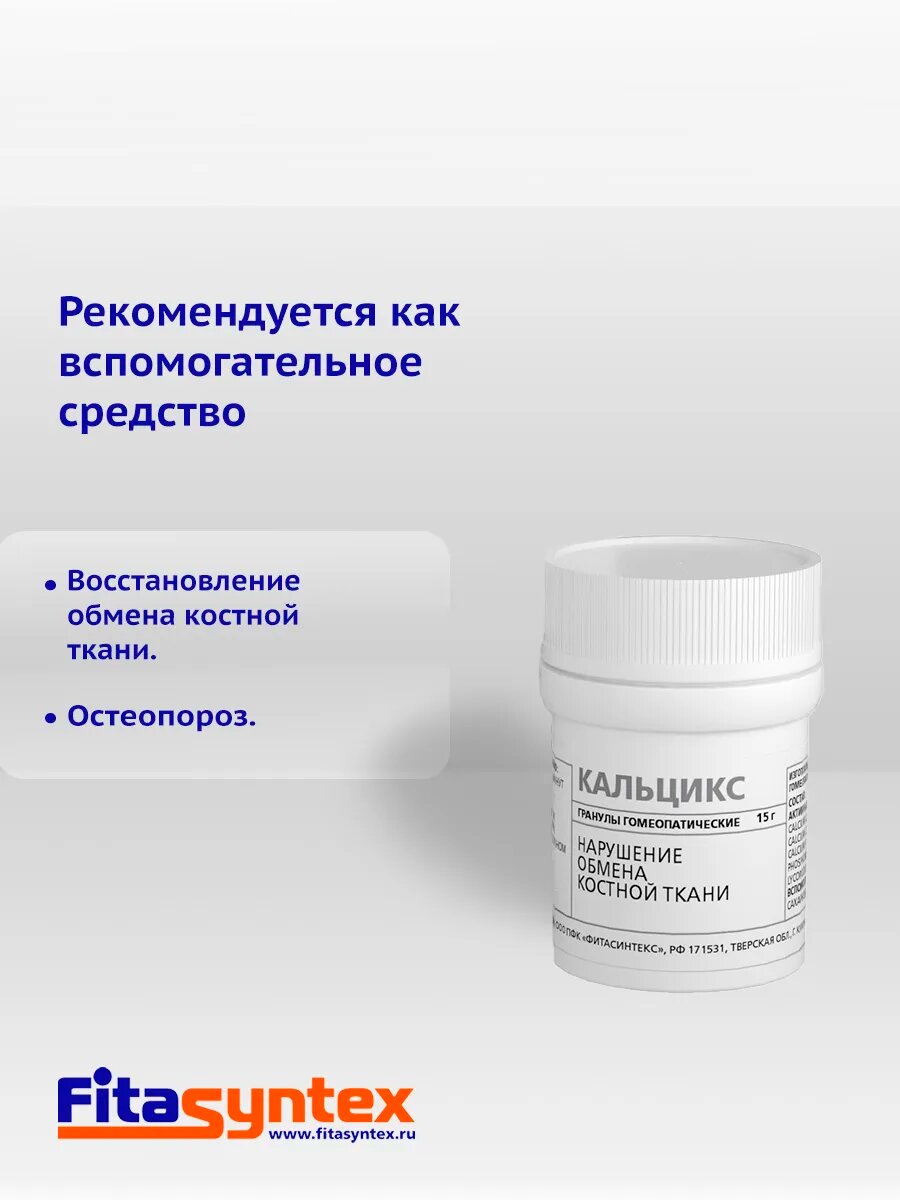 Кальцикс ЭКО, гранулы 15 гр, гомеопатия Фитасинтекс, при остеопорозе