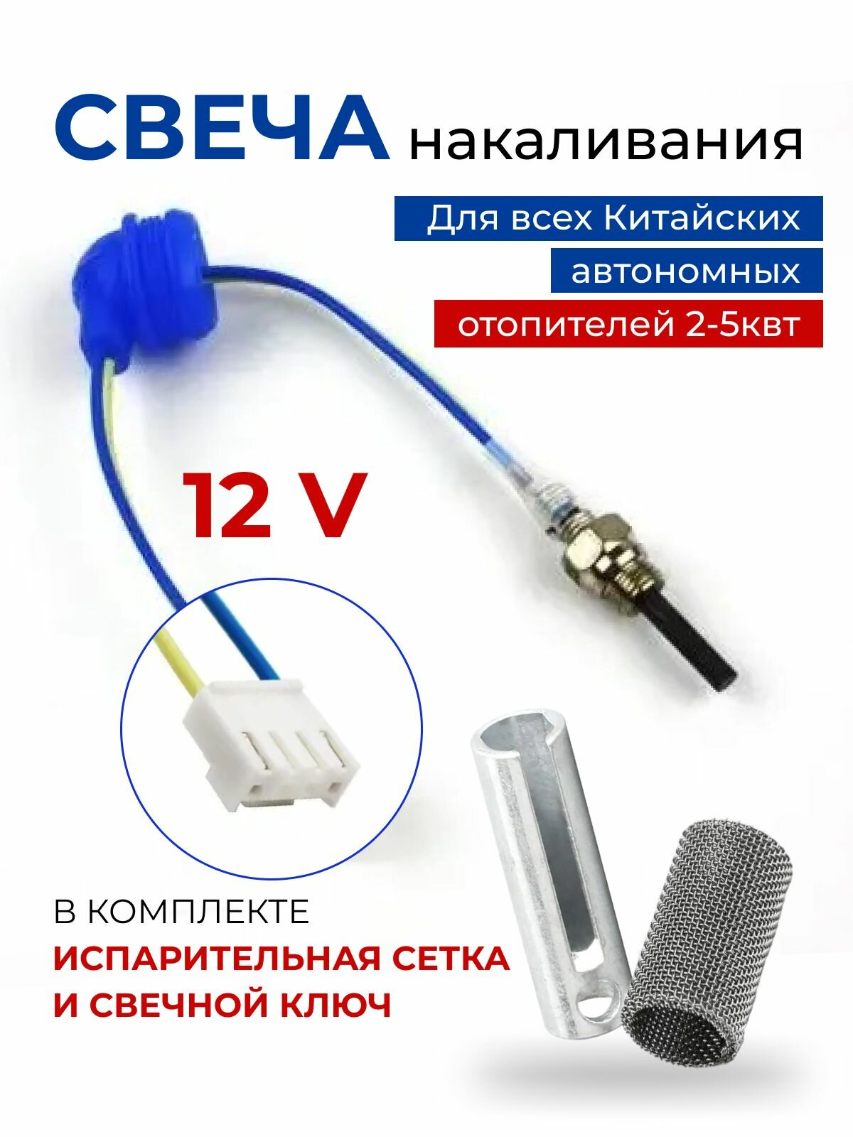 Свеча накаливания для китайских воздушных автономных отопителей 12В