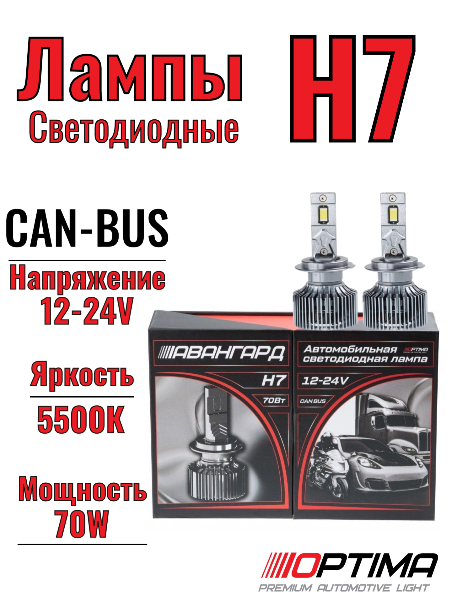 H7 Optima Premium LED авангард 70W, 12-24V, 5500K, 6800lm, комплект 2 шт
