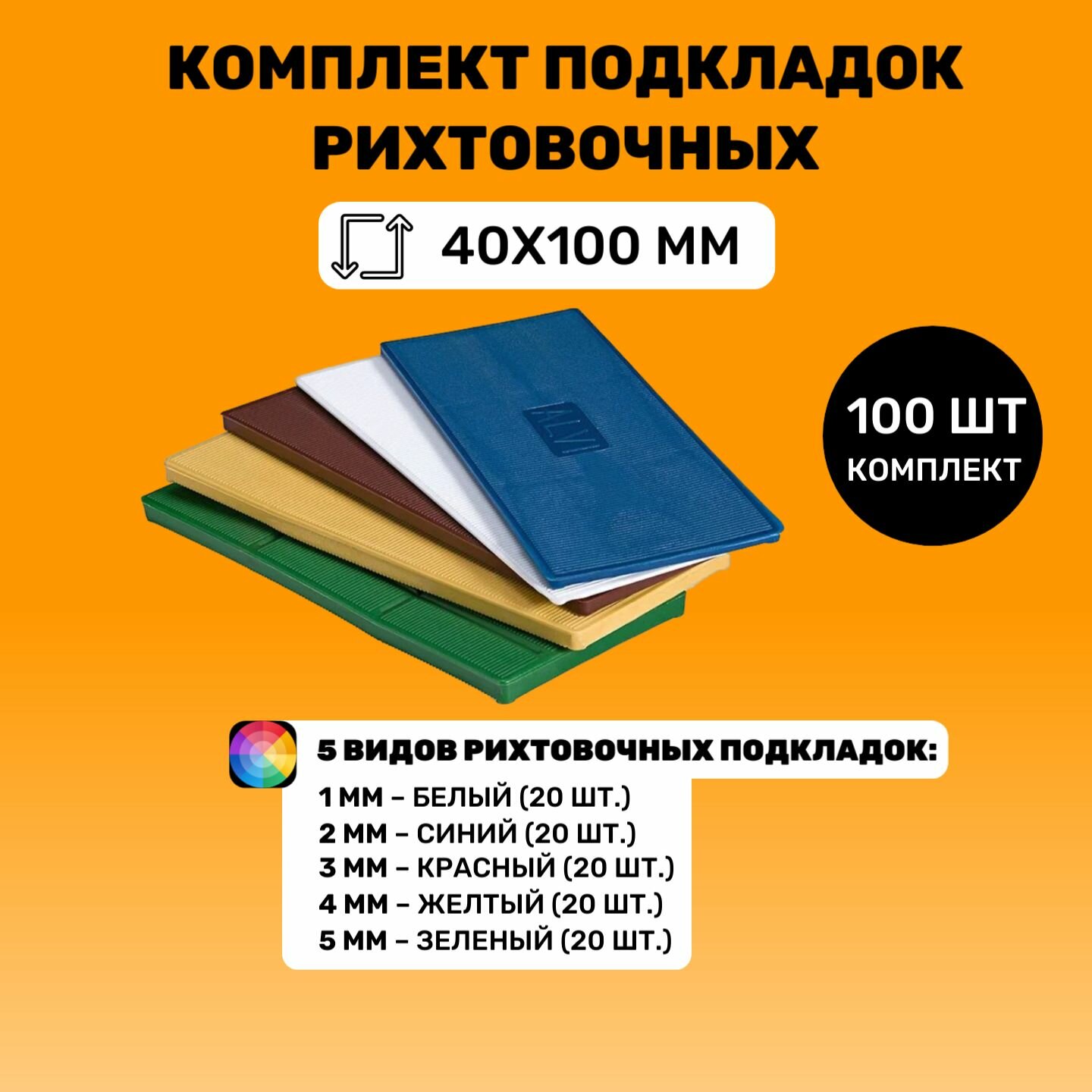 Комплект подкладок рихтовочных 40х100, 100 шт. // Пластина для выравнивания и регулировки