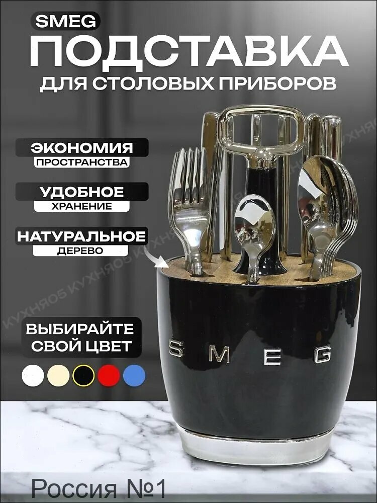 Smeg Подставка для столовых приборов , 26 см х 15 см х 26 см, 1 шт