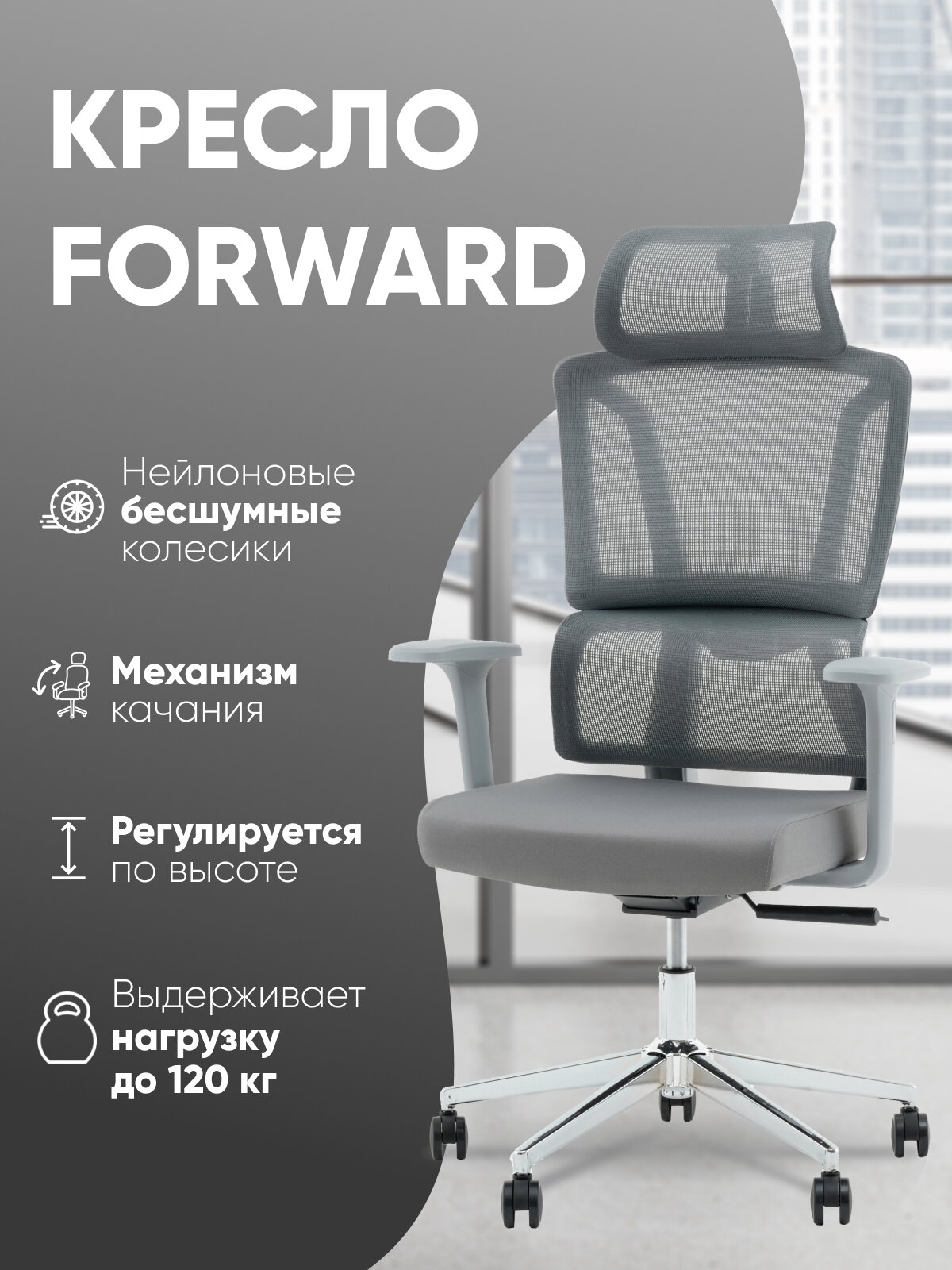 Кресло офисное на колесиках TopChairs Forward, текстиль/сетка, серый