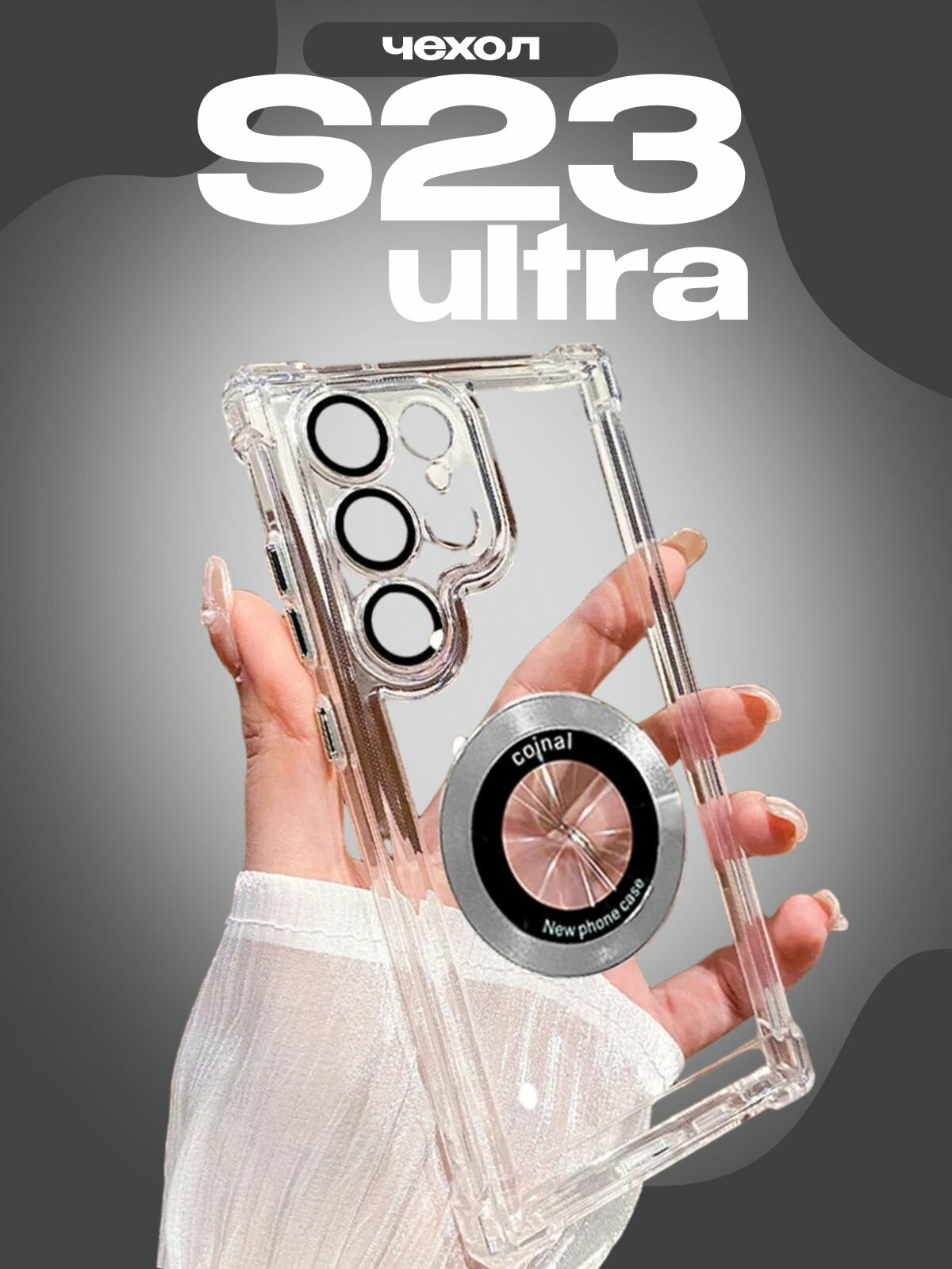 Чехол для Samsung S23 Ultra защитный, с магнитным креплением, прозрачный