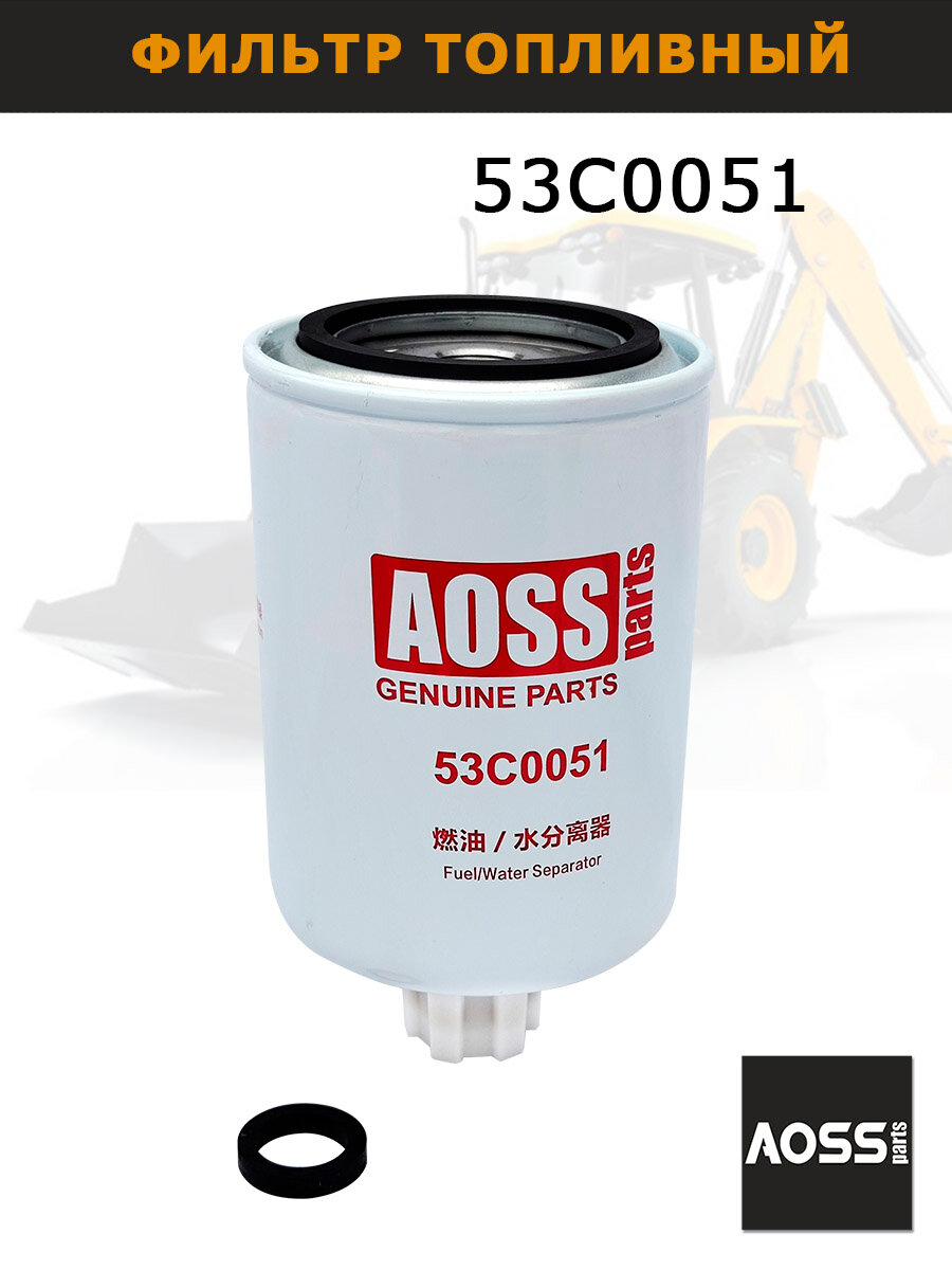 Фильтр топливный грубой очистки 53C0051, запчасти AOSS parts для спецтехники