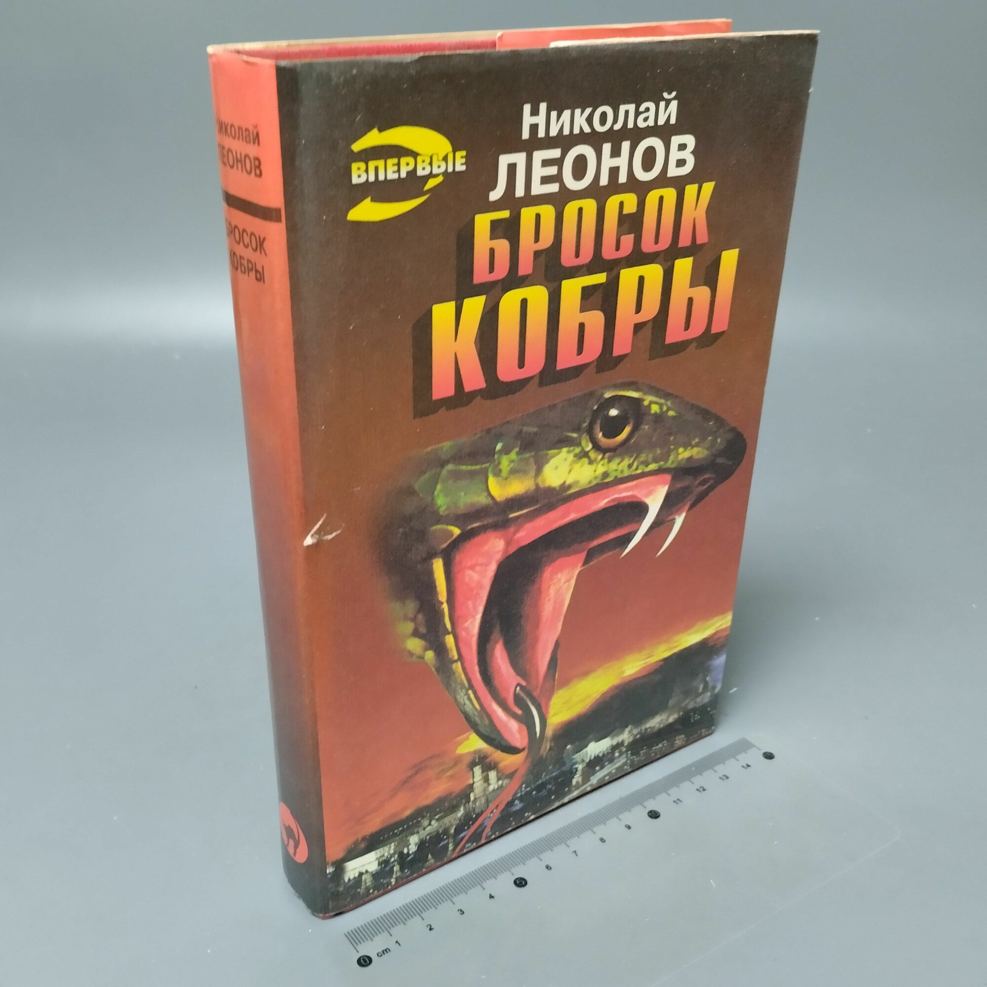 Бросок кобры. Леонов Николай Иванович. 1996