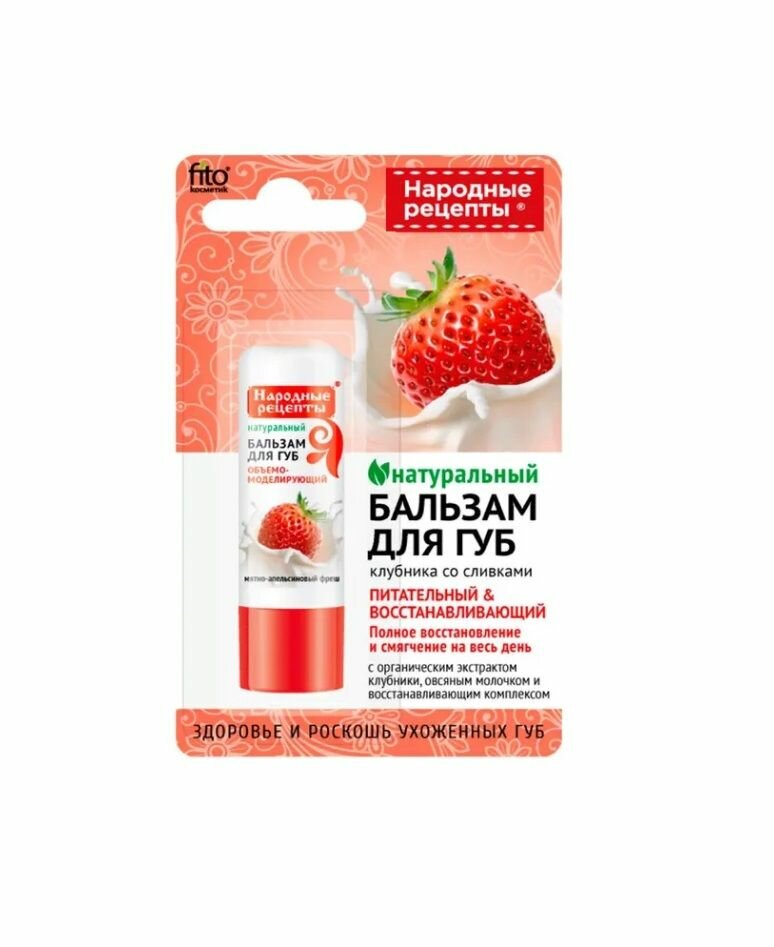 Бальзам для губ Народные рецепты Клубника со сливками 4,5 гр