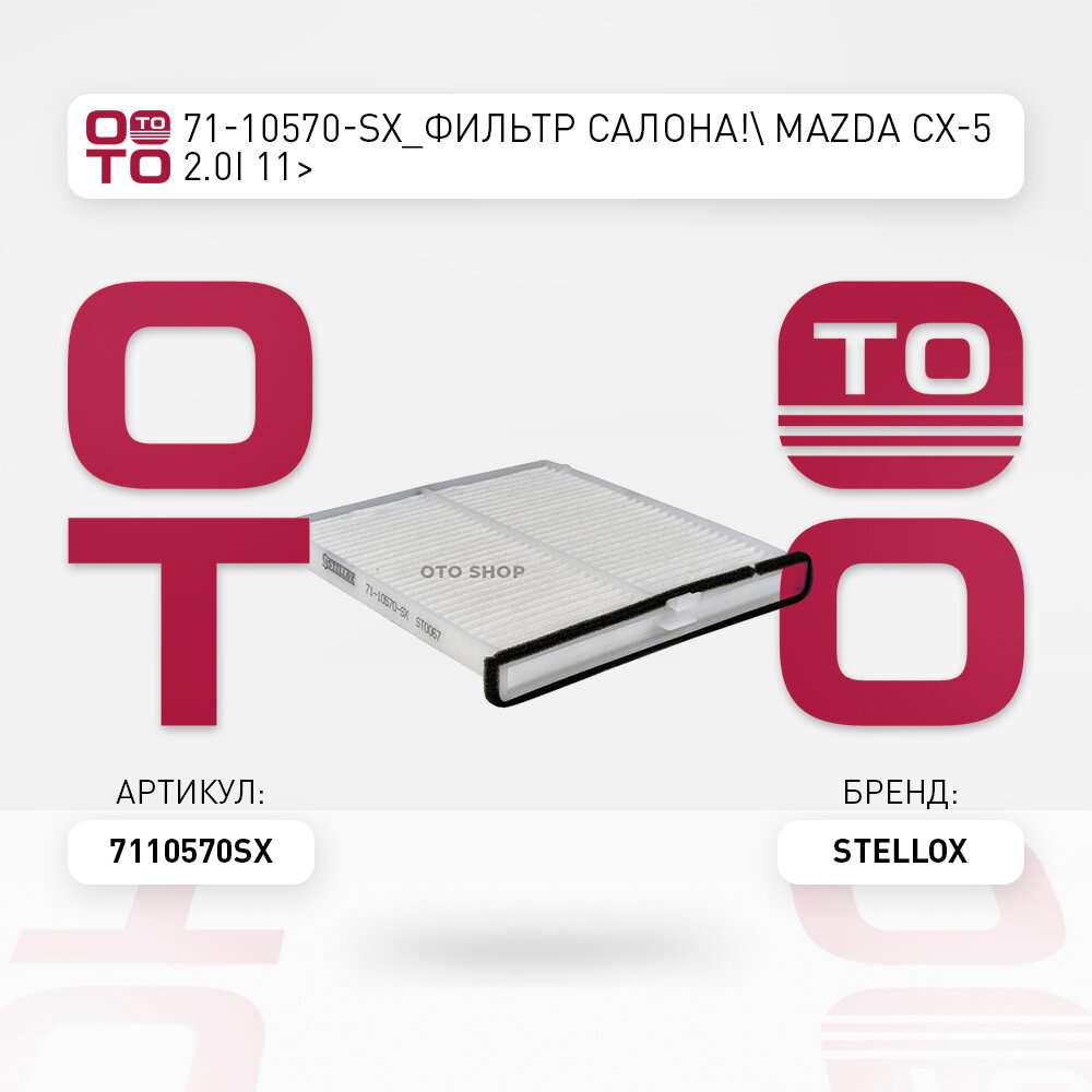 Фильтр салона \ Mazda ( Мазда ) ( Мазда ) CX-5 2.0i 11 STELLOX 7110570SX, 7110570_SX, 71-10570-SX
