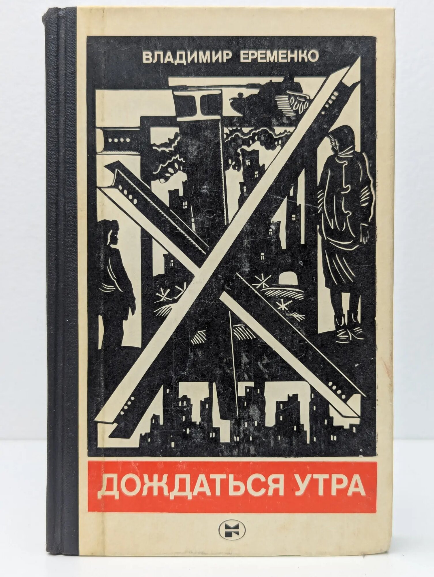 Дождаться утра Еременко Владимир Иванович 1984
