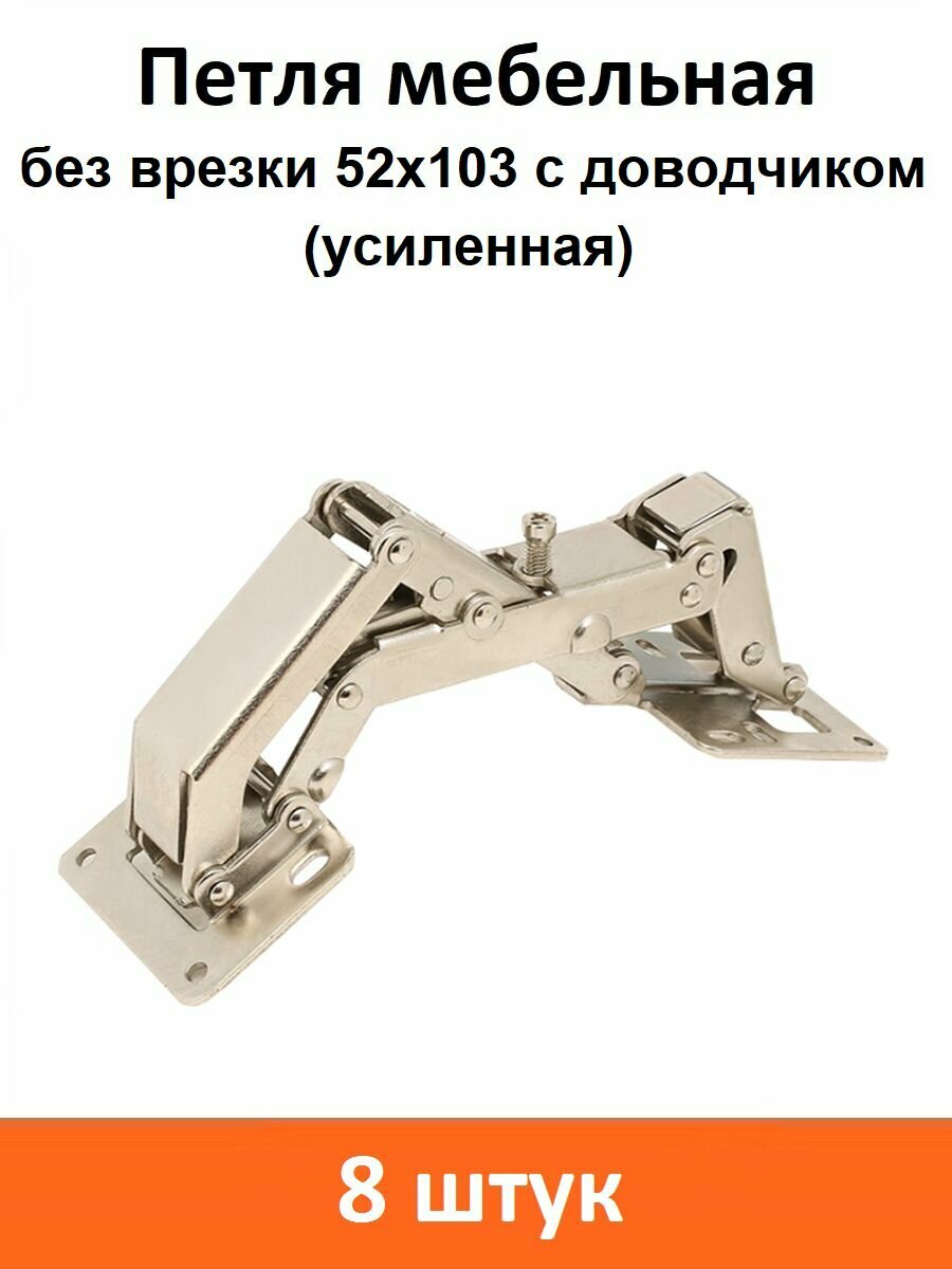 Петля мебельная без врезки 52*103 с доводчиком (усиленная) - 8 шт