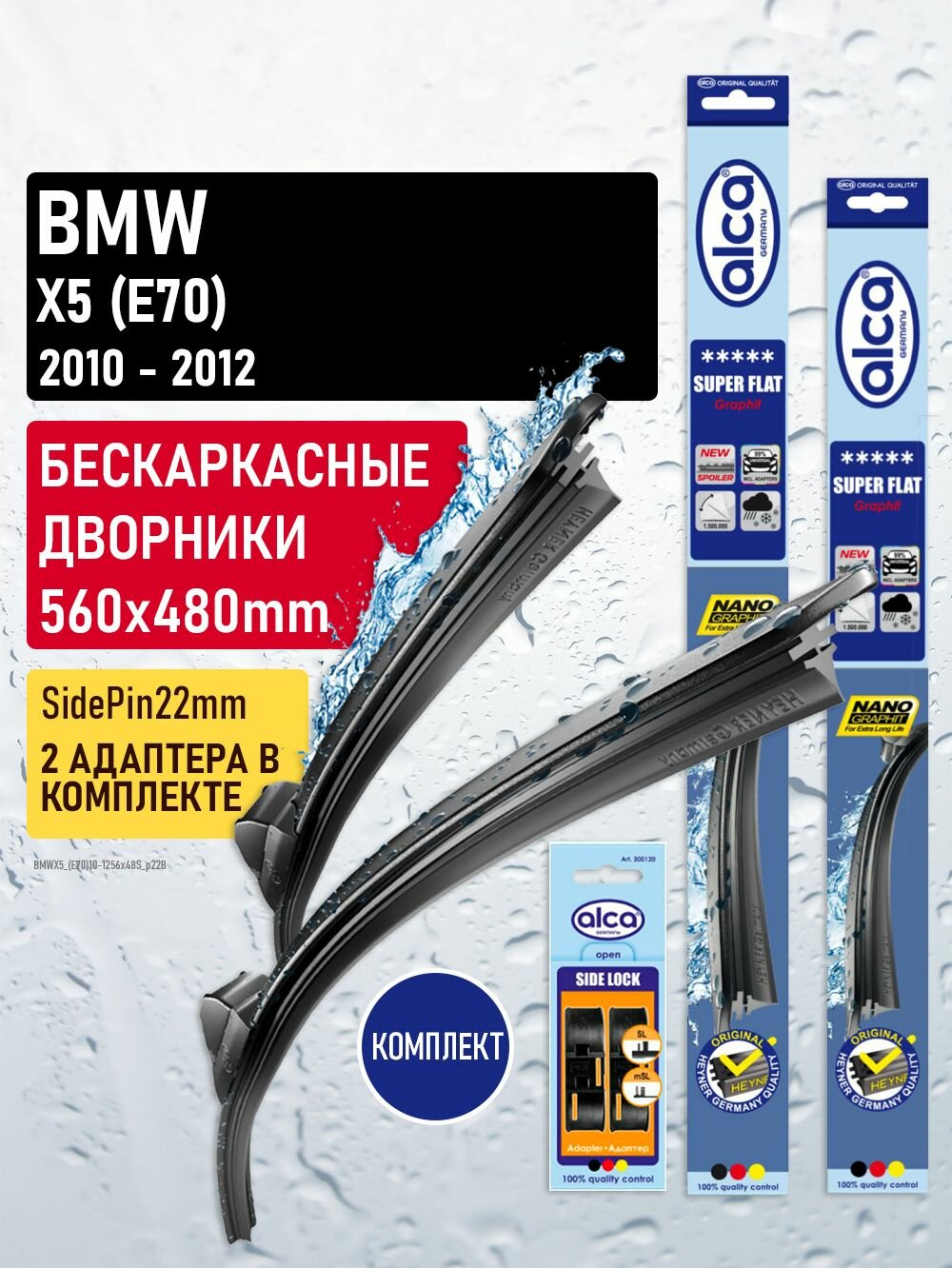 Комплект щеток стеклоочистителя бескаркасные для автомобиля BMW(БМВ) X5 _(E70) 2010,20112012гг. , дворники автомобильные 560/480мм+ адаптера SidePin22mm (2 шт.)