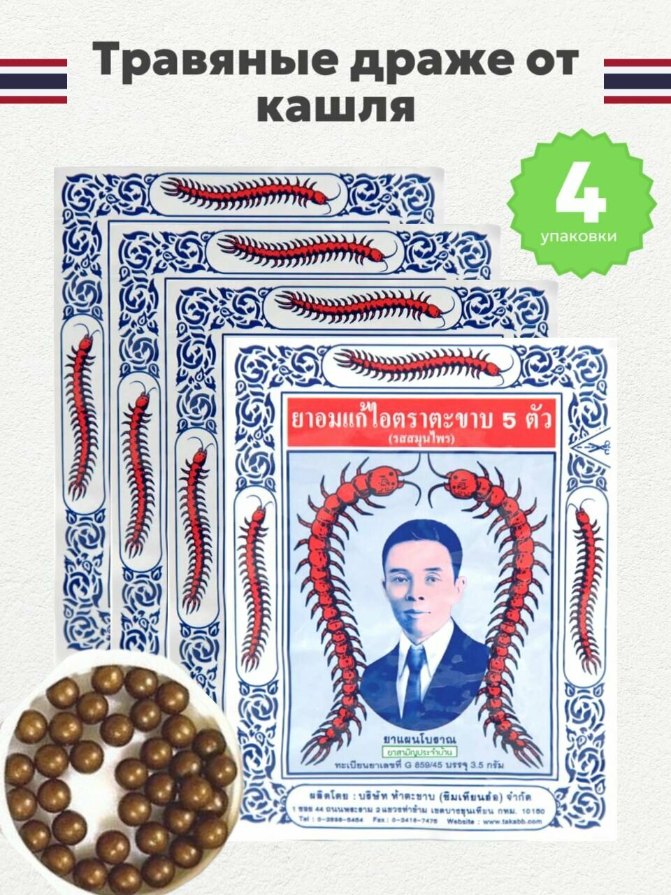 Тайские таблетки от кашля травяные драже со сколопендрой Takabb