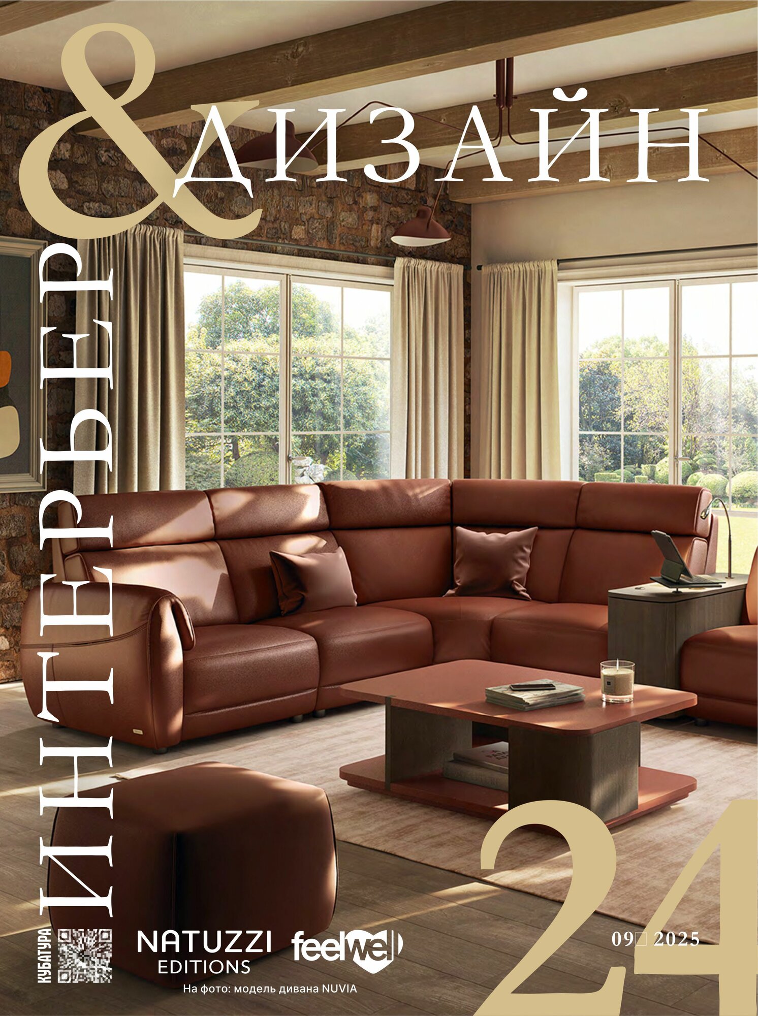 Журнал, Интерьер&Дизайн, Санкт-Петербург, 24, сентябрь 2025