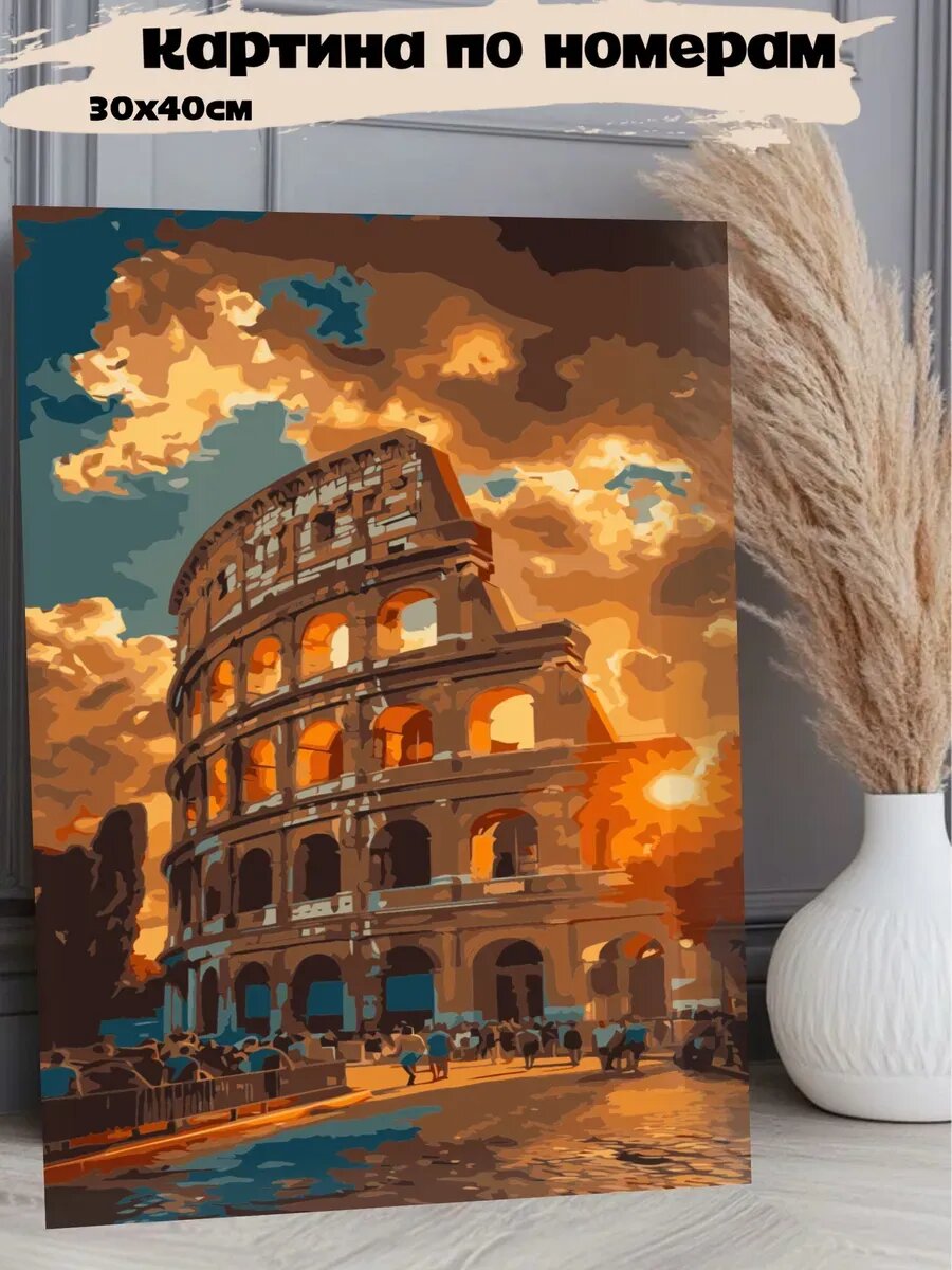 Картина по номерам колизей
