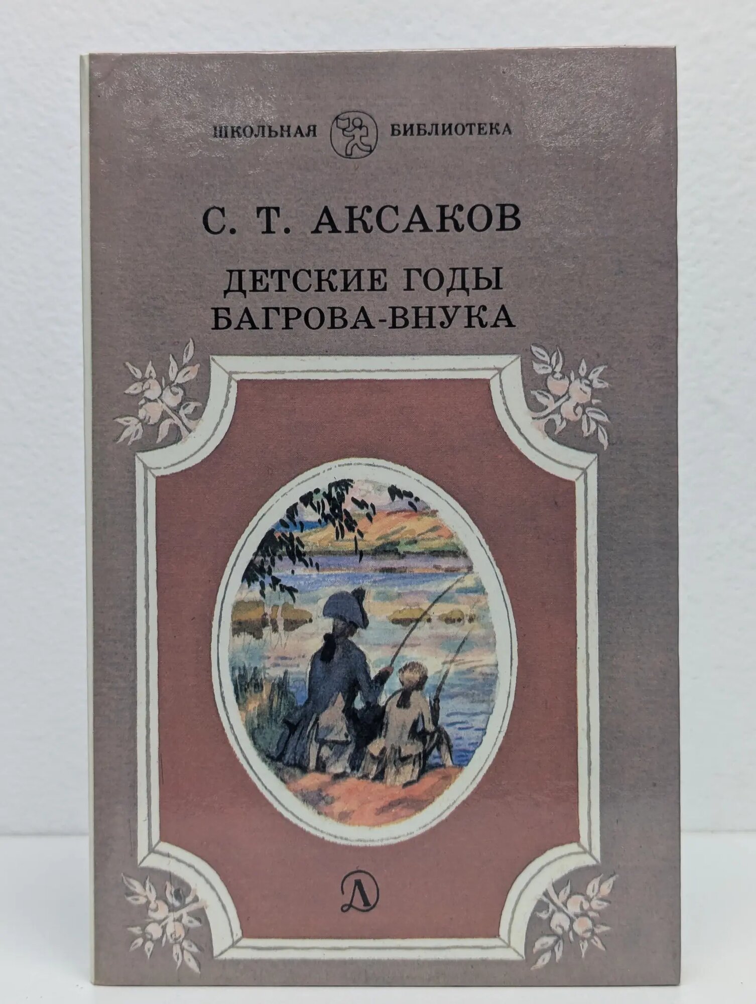 Детские годы Багрова-внука Аксаков Сергей Тимофеевич 1986