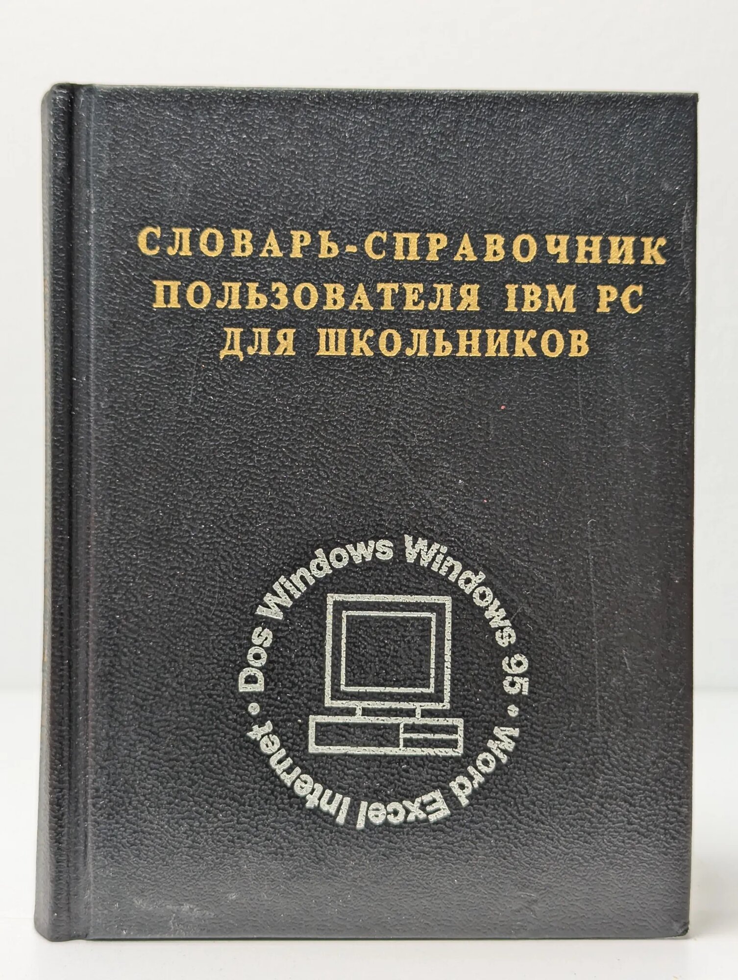Словарь-справочник пользователя IBM PC для школьников Сборник 1997