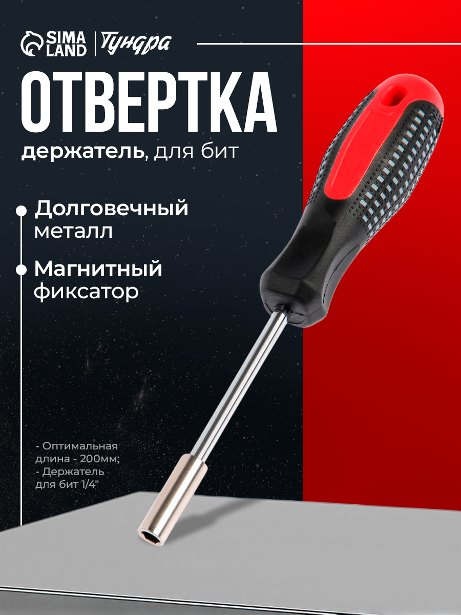 Отвертка-держатель для бит тундра, 2К рукоятка, 1 шт, черный