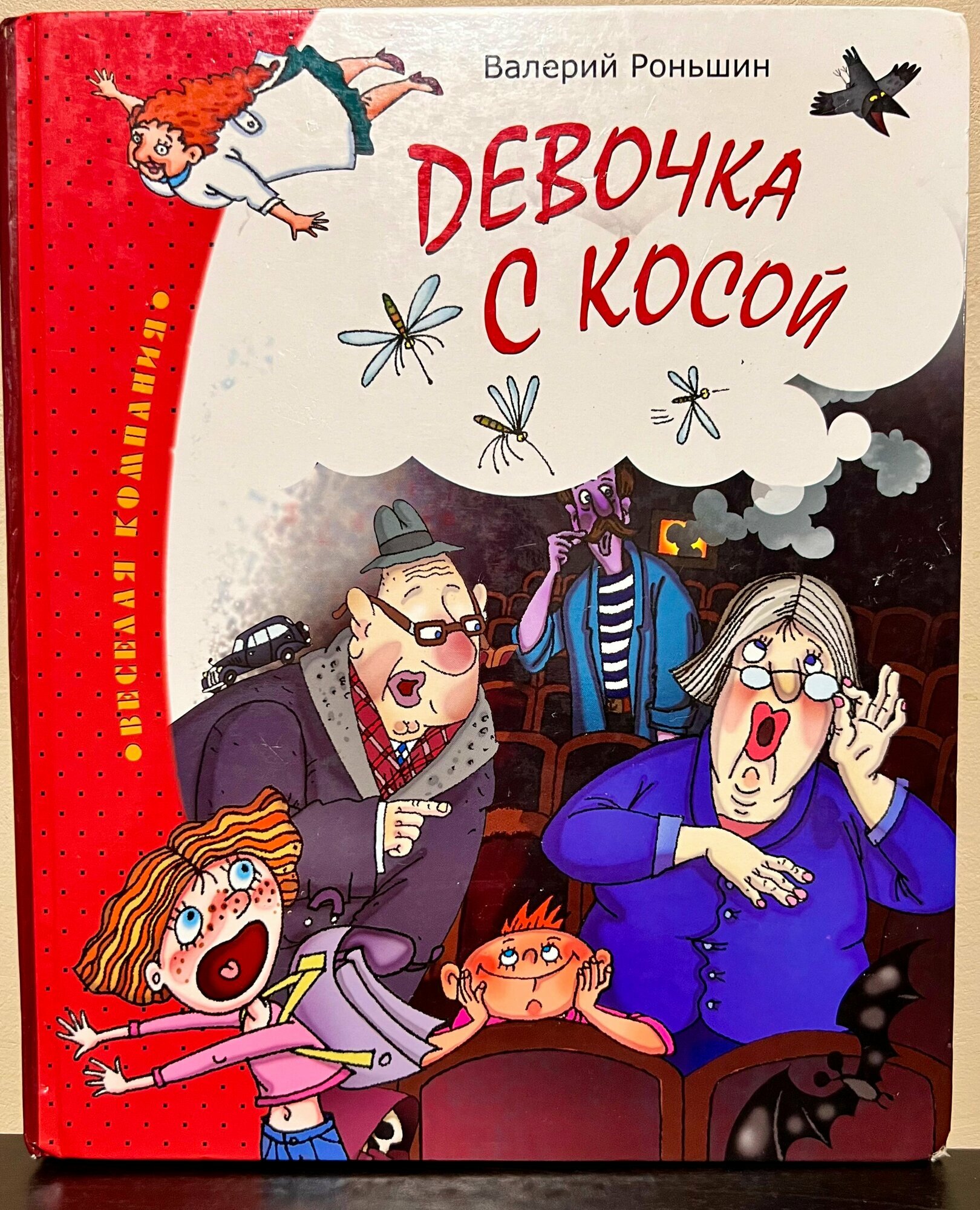 Книга "Девочка с косой" Роньшин В. М, букинистическое издание, 2008 год, твёрдый переплёт, 96 стр