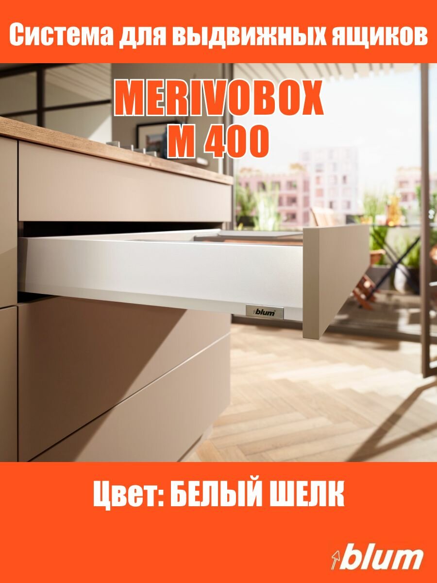 Ящик BLUM MERIVOBOX высота M 108 мм, длина 400 мм, белый / Комплект фурнитуры с направляющими для ящиков блюм полного выдвижения с доводчиком