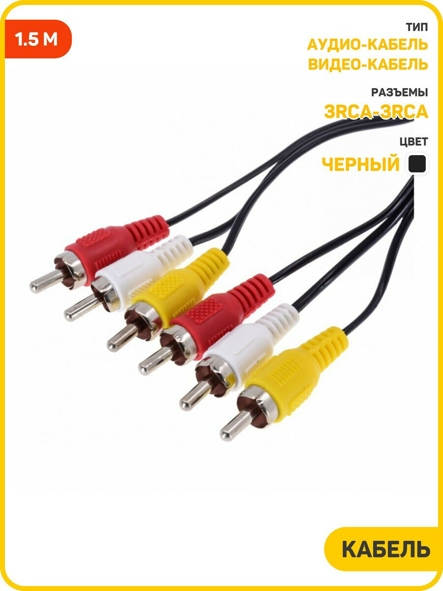 Кабель 3RCA (тюльпан)-3RCA (тюльпан) 1.5 м, черный