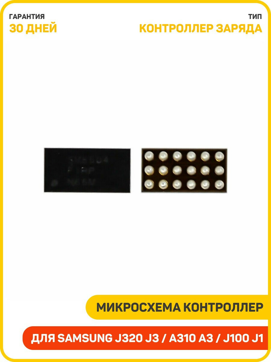 Микросхема контроллер заряда для Samsung A310 Galaxy A3 (2016) G360 Galaxy Core Prime / J100 Galaxy J1 и др. (SM5504)