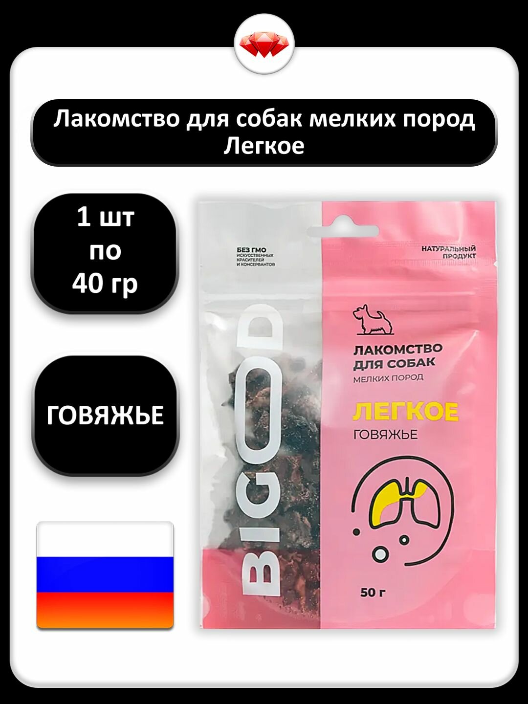 (1 ШТ.) 40 гр, BIGOOD, Лакомство для собак мелких пород, Легкое, "говяжье"
