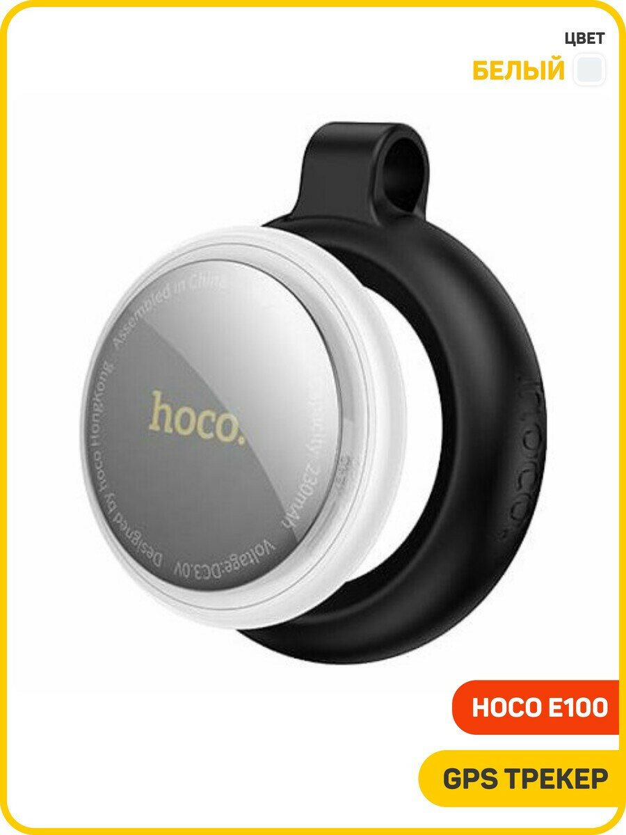 Портативный GPS трекер Hoco E100 (для IOS) белый