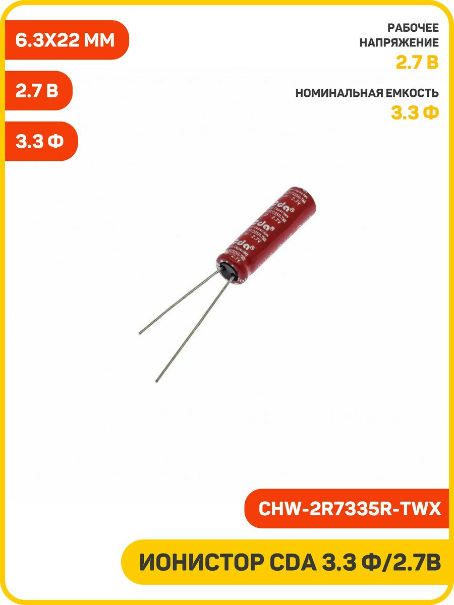 Ионистор Cda 3.3 Ф/2.7 В (6.3x22 мм) (CHW-2R7335R-TWX)