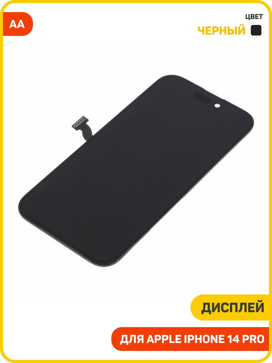 Дисплей для Apple iPhone 14 Pro (в сборе с тачскрином) черный, AA